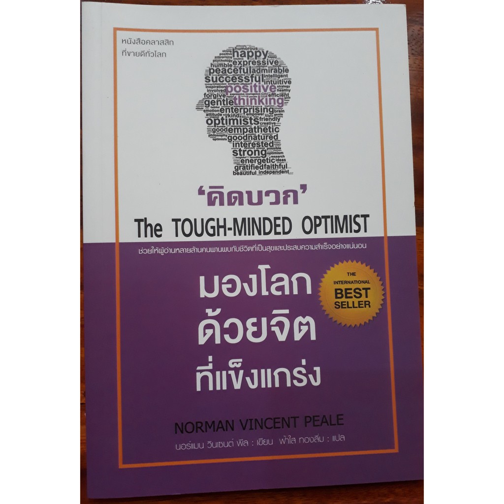 หนังสือคิดบวก มองโลกด้วยจิตที่แข็งแกร่ง The TOUGH-MINDED OPTIMIST ...