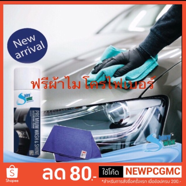 🎉ฟรี!! ผ้าไมโครไฟเบอร์ 🎉 Shiny wax Premium Wash&Shine Intensive Foam ...