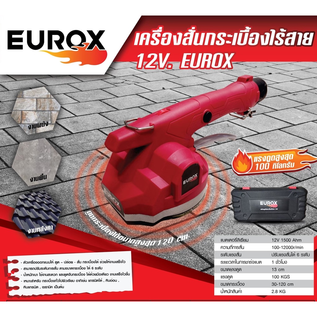 เครื่องสั่นกระเบื้องไร้สาย 12V. EUROX แบตเตอรี่ 2 ก้อน สั่นกระเบื้อง ดูดกระเบื้อง ดูดกระจก ...