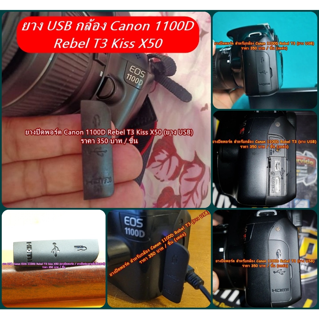 ยางปิดช่อง USB กล้อง Canon EOS 1100D Rebel T3 kiss X50 (อะไหล่กล้อง ...