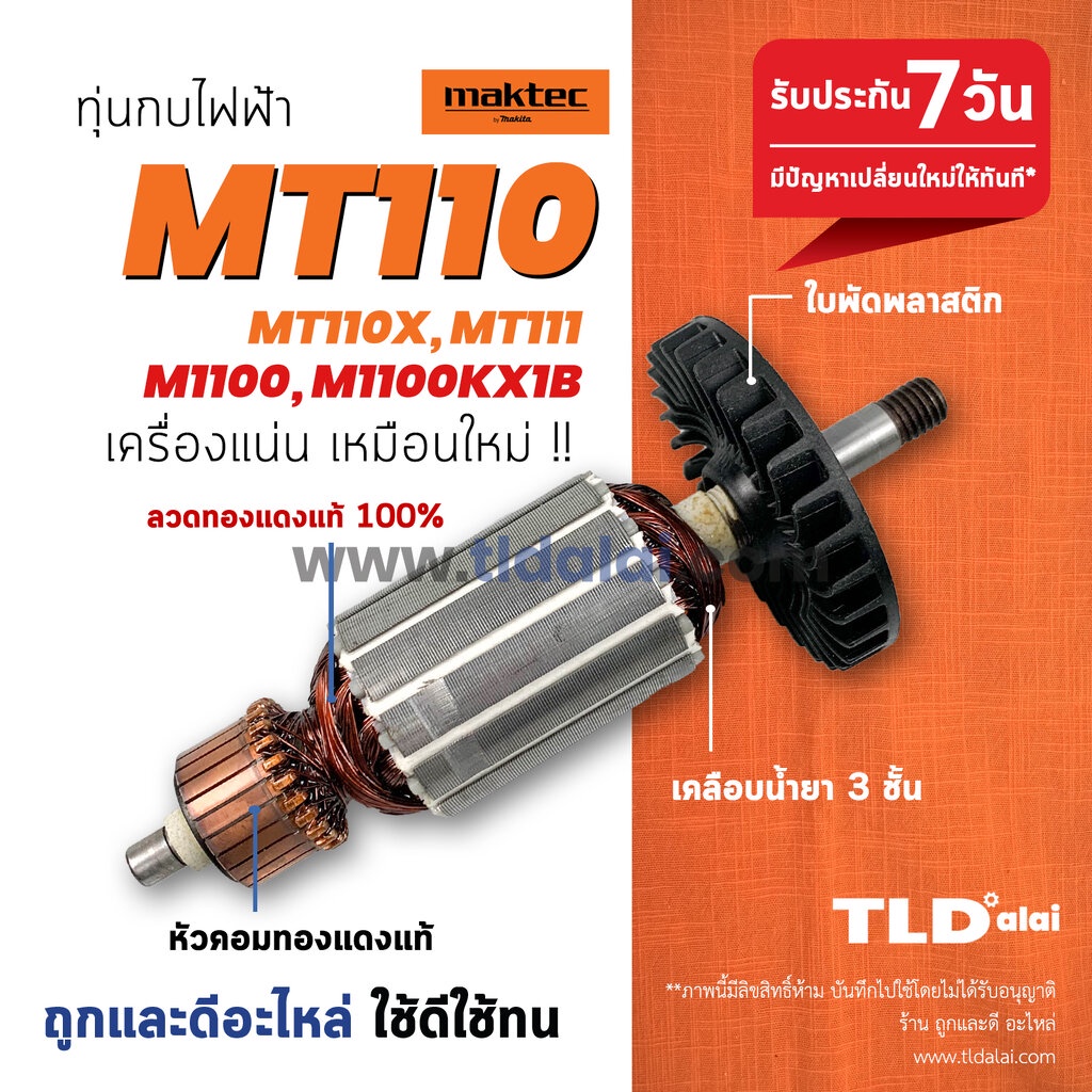 💥รับประกัน💥 ทุ่น (C) Maktec มาคเทค กบไฟฟ้า 3 นิ้ว MT110 MT110X MT111 ...