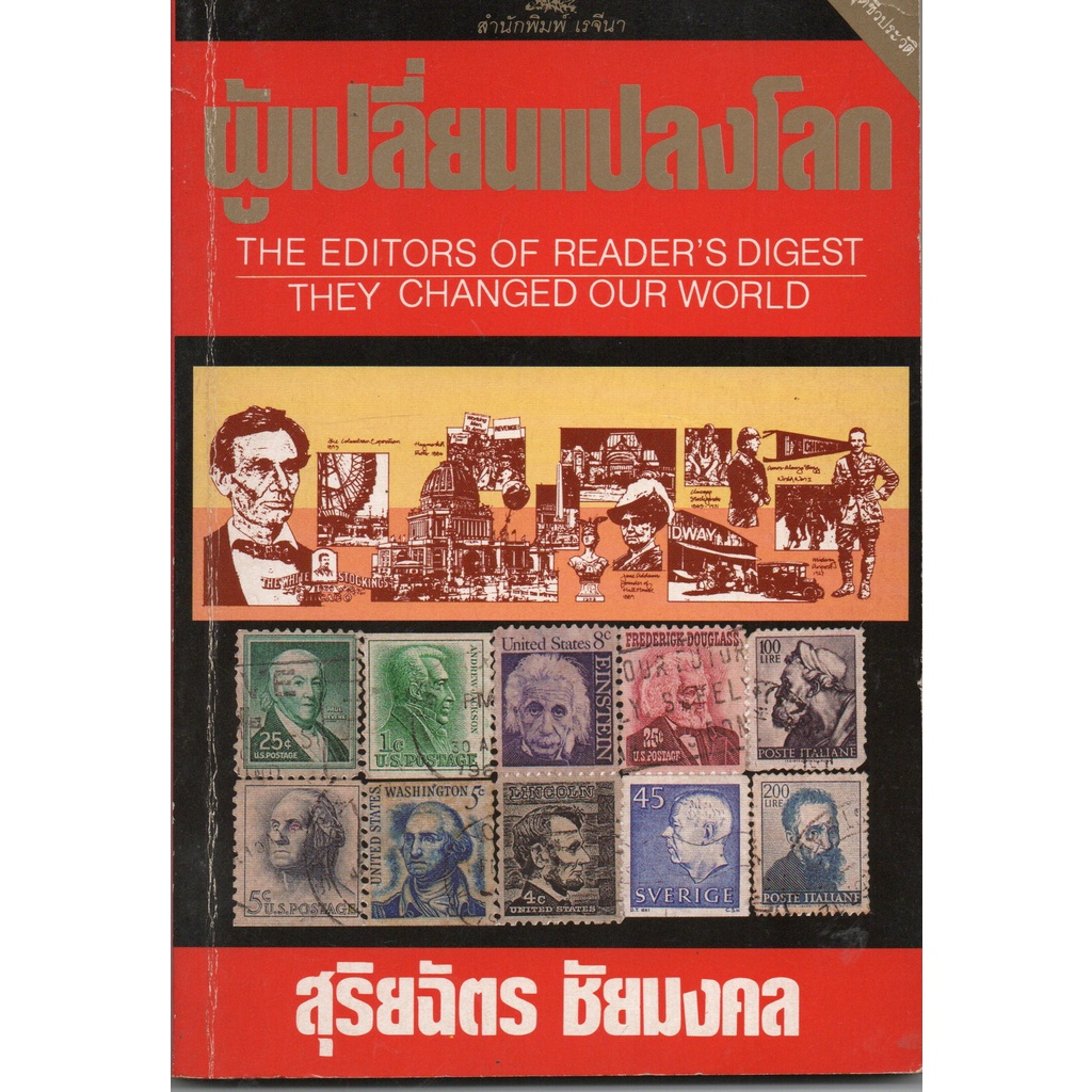 หนังสือ มือสอง ผู้เปลี่ยนแปลงโลก (They Changed Our World) แปลโดย สุริย ...