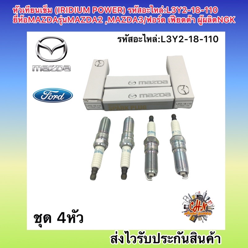 หัวเทียน เข็ม (ชุด4หัว) ยี่ห้อรถ MAZDA รุ่น mazda2,3 ,ford เฟียตต้า ...