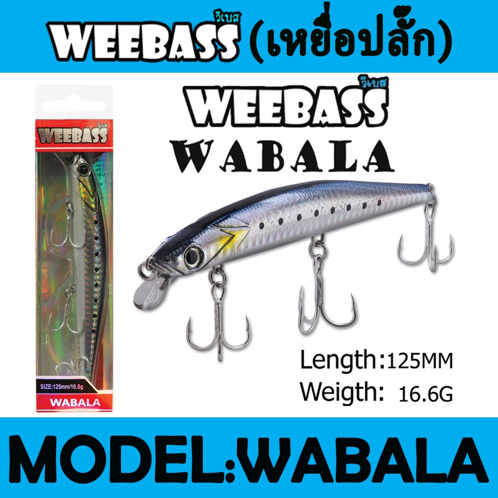 ( เหยื่อปลั๊ก) WEEBASS LURE ( เหยื่อปลั๊ก) - รุ่น WABALA SINKING 125mm/16.6g | Shopee Thailand