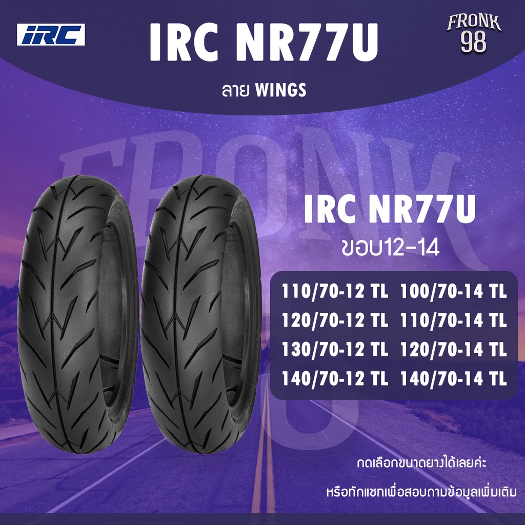IRC NR77U ลาย WINGS (ขอบ12,14) TL ยางรถมอเตอร์ไซด์ : Grand Filano ,KSR ,Fiore ,Vespa Sprint ,MSX ...