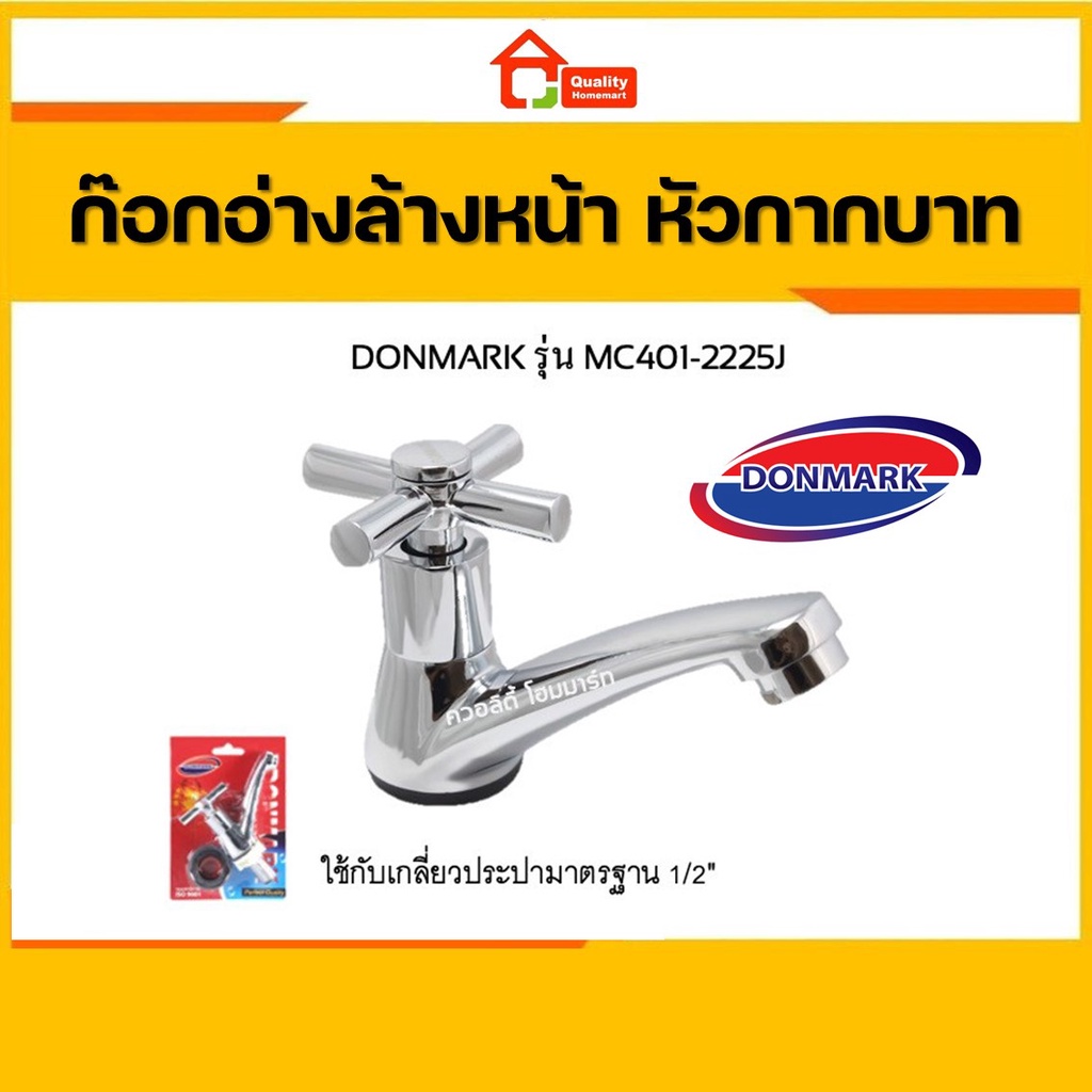ก๊อกอ่างล้างหน้าหัวกากบาท Donmark รุ่น MC401-2225J | Shopee Thailand