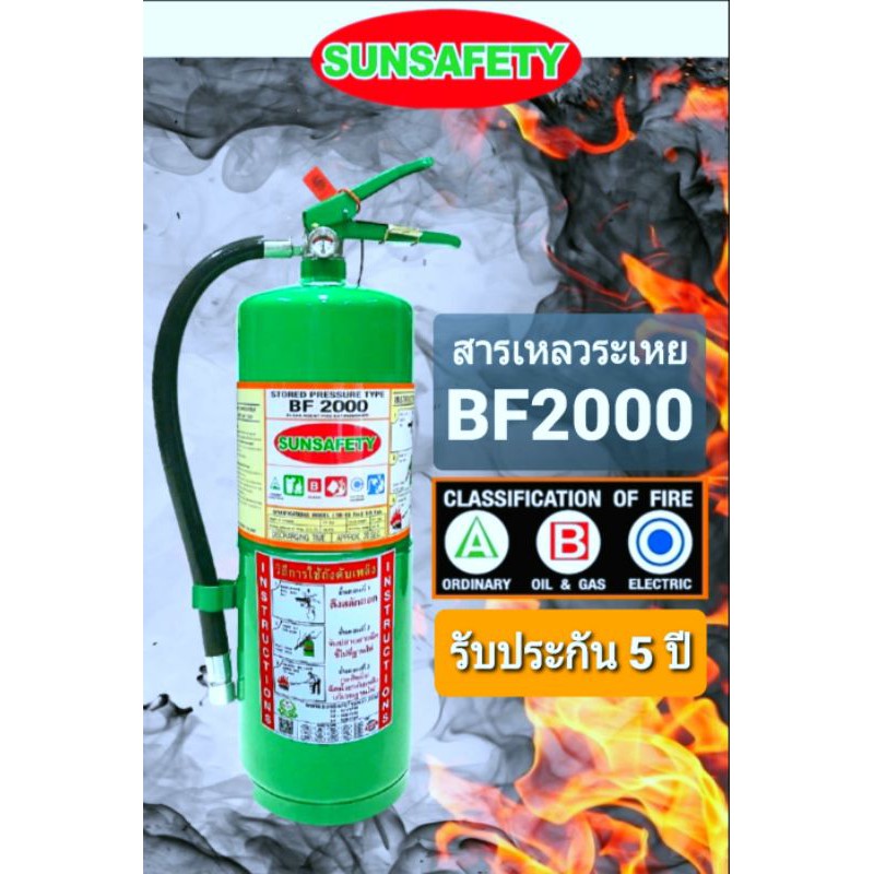 (ผ่อน 0%) SUNSAFETY เครื่องดับเพลิงชนิด สารเหลวระเหย BF2000 (NON-CFC) ขนาด 15 ปอนด์ | Shopee ...