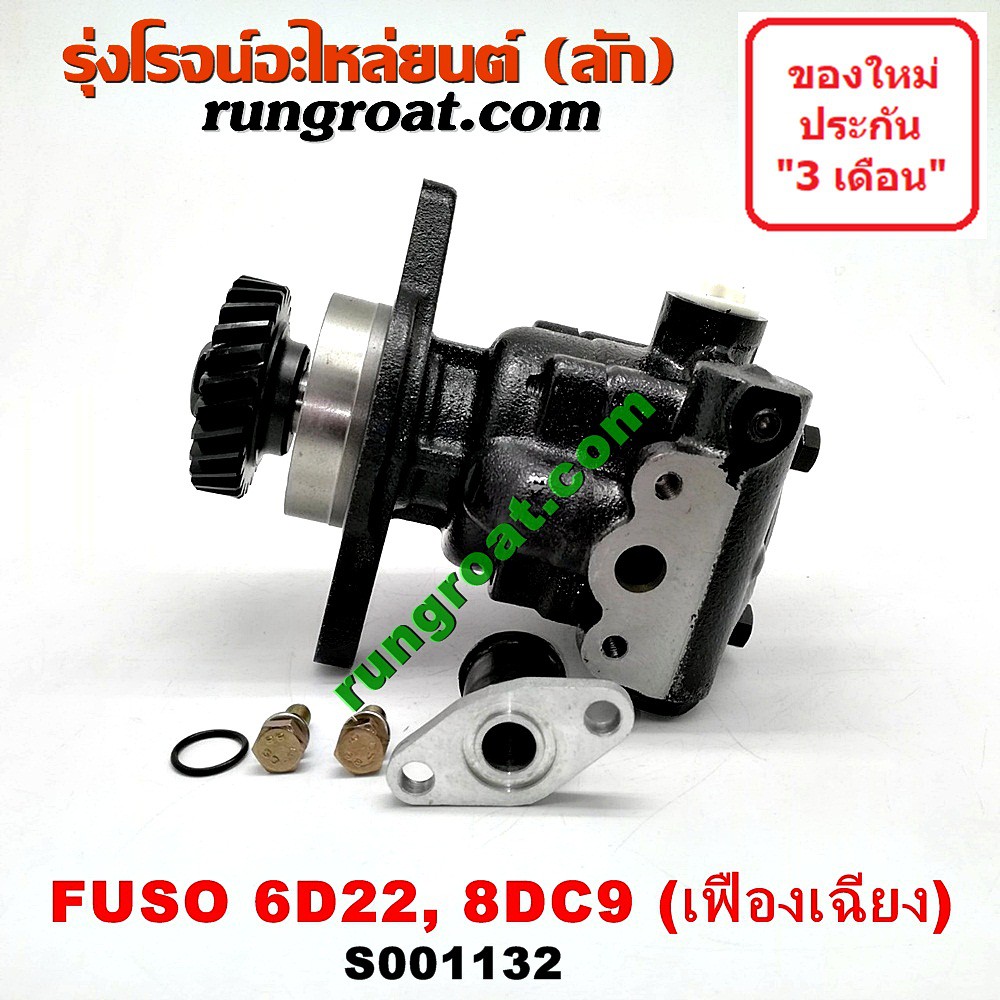 S001132 ปั๊มปั่นเพาเวอร์ ปั้มพวงมาลัย ตัวปั่น เพาเวอร์ มิตซู ฟูโซ่ FUSO ...