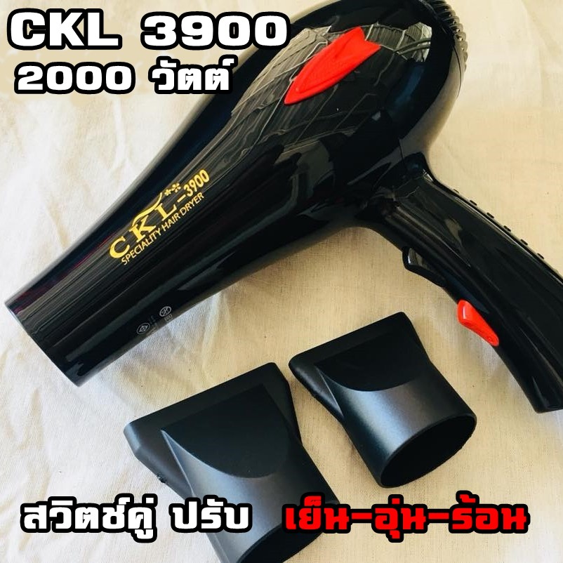 ไดร์เป่าผม เครื่องใหญ่ กำลังไฟ 2000 วัตต์ รุ่น CKL-3900 สวิตช์คู่ ปรับ ลมเย็น อุ่น ร้อน (ของแท้ ...