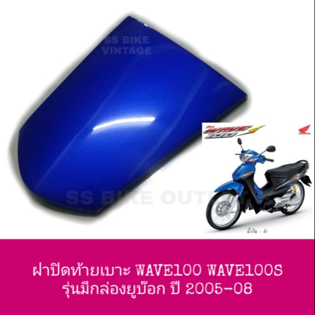 ⭐เทียม งานสวย⭐ ฝาปิดท้ายเบาะ WAVE100 WAVE100S UBOX ปี 2005-08 รุ่นมีกล่องเก็บของใต้เบาะ | Shopee ...