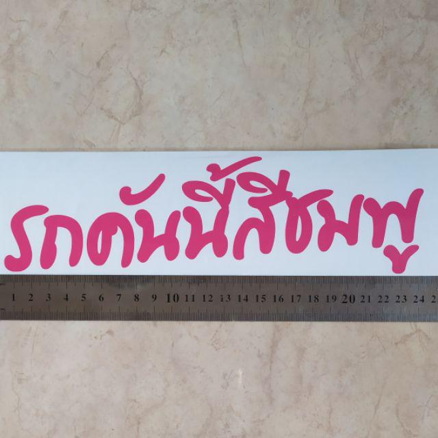 สติ๊กเกอร์ติดรถ รถคันนี้สีแดง ดำ ขาว น้ำเงิน สติ๊กเกอร์ตัดแปะ | Shopee ...