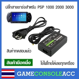 สายชาร์จ psp ราคาพิเศษ | ซื้อออนไลน์ที่ Shopee ส่งฟรี*ทั่วไทย!