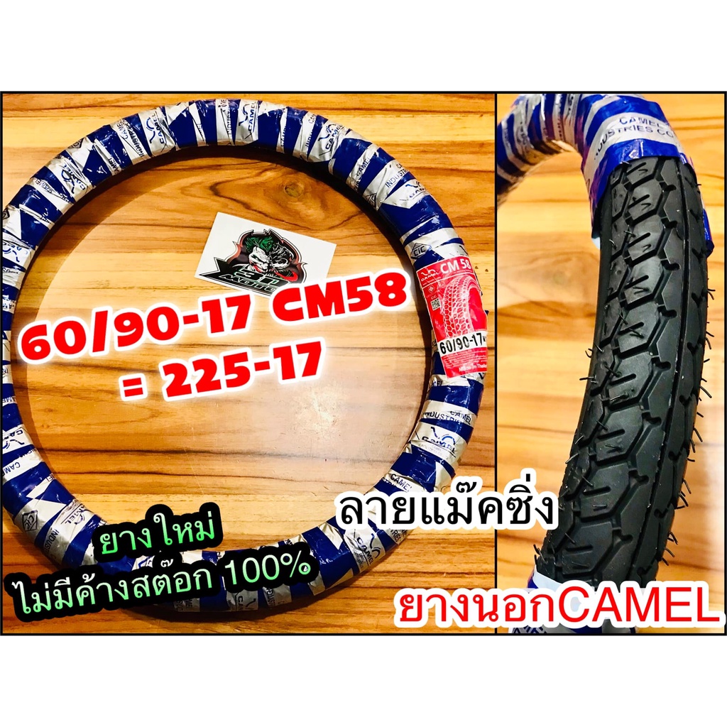 ยางนอก CAMEL 22517 225-17 CM58 ลายแม๊กซิ่ง maxing 60/90-17 โรงงานคาเมล ...