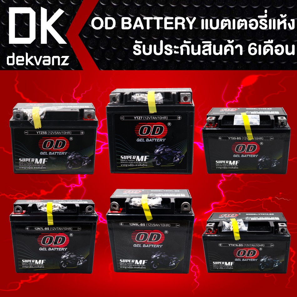 OD GEL BATTERY แบตเตอรี่แห้ง สำหรับ มอเตอร์ไซค์ | Shopee Thailand