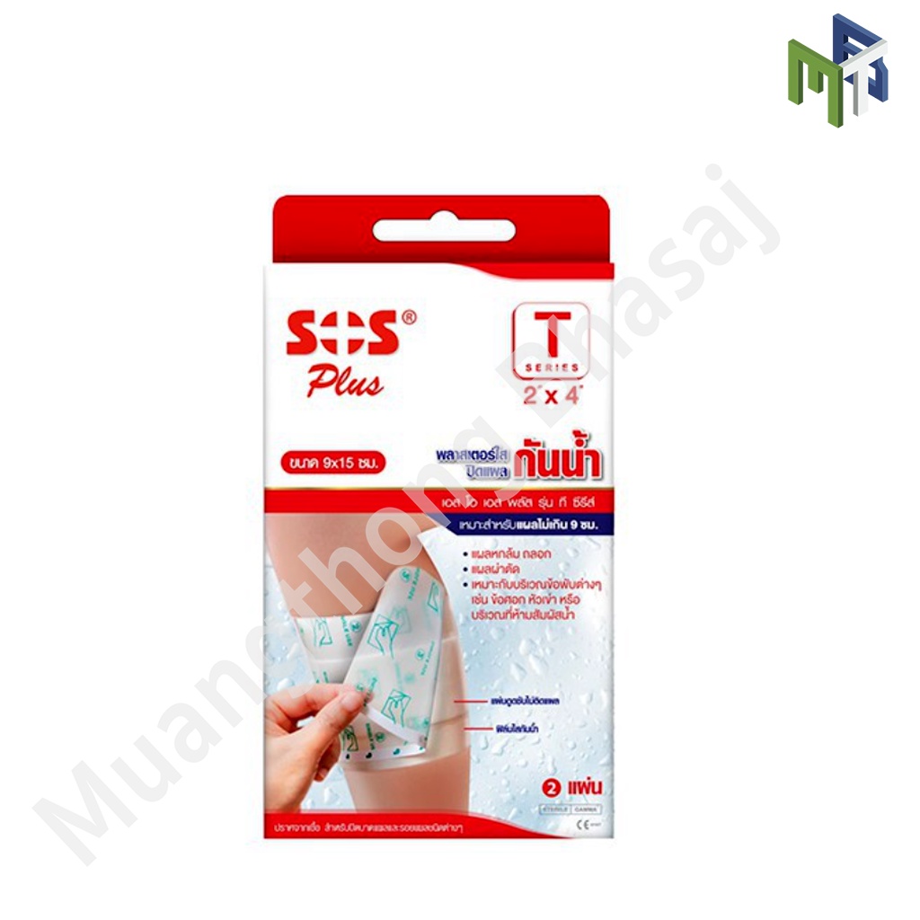 พลาสเตอร์ใส กันน้ำ SOS Plus พลาสเตอร์ปิดแผล T1 T2 T3 T4 T2x2 T2x4 T3x3 ...