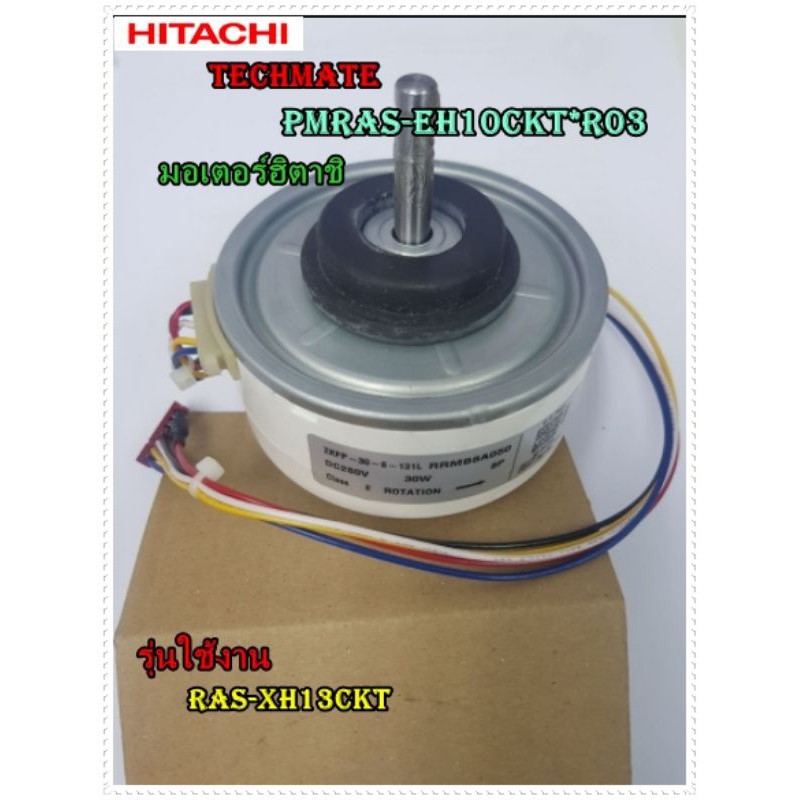 อะไหล่ของแท้/มอเตอร์คอยด์เย็นฮิตาชิ/HITACHI/PMRAS-EH10CKT*R03/มอเตอร์คอยเย็น รุ่น RAS-XH13CKT ...