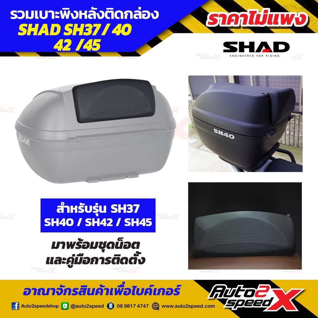 เบาะพนักพิง SHAD ใส่รุ่น SH37, SH40, SH42, SH45 นั่งพิงสบาย | Shopee ...