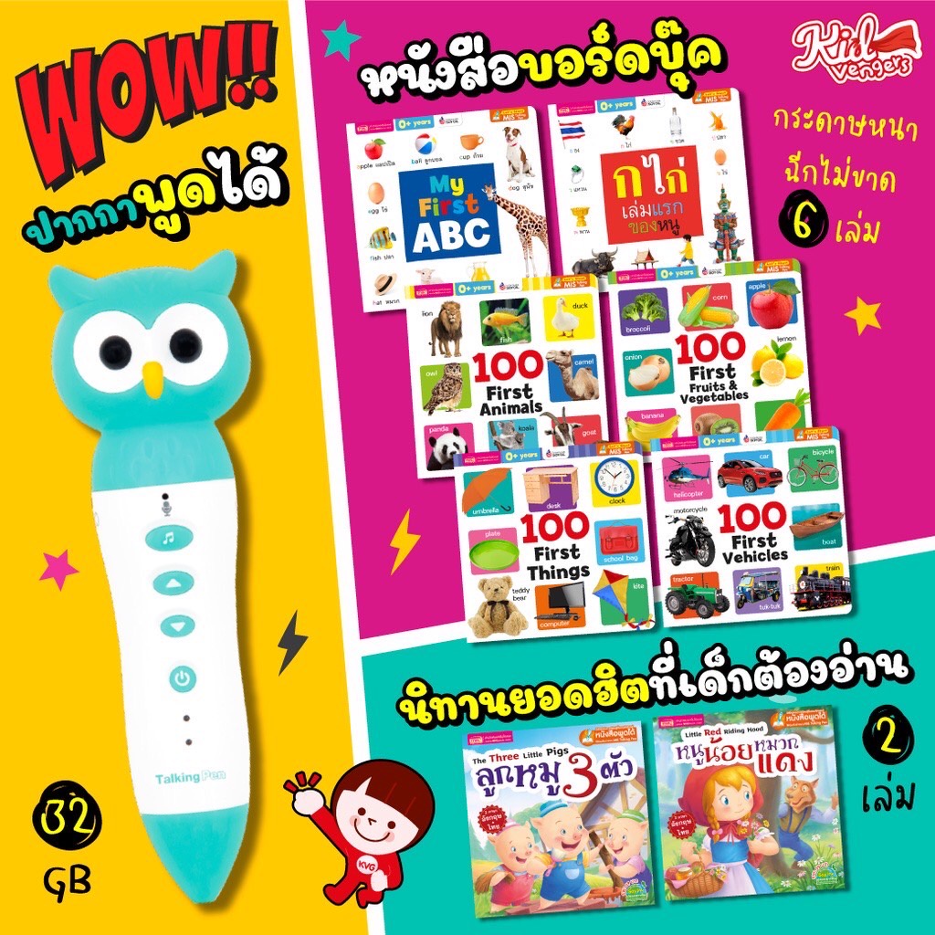 หนังสือบอร์ดบุ๊ค 6 เล่ม และนิทาน 2 พร้อมปากกาพูดได้ Talkingpen รุ่นนกฮูกหน่วยความจำ 32 GB ...
