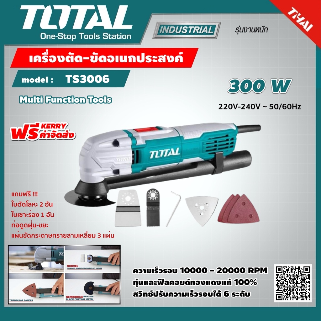 TOTAL เครื่องตัด-ขัดอเนกประสงค์ รุ่น TS3006 กำลังไฟ 300 วัตต์ ...