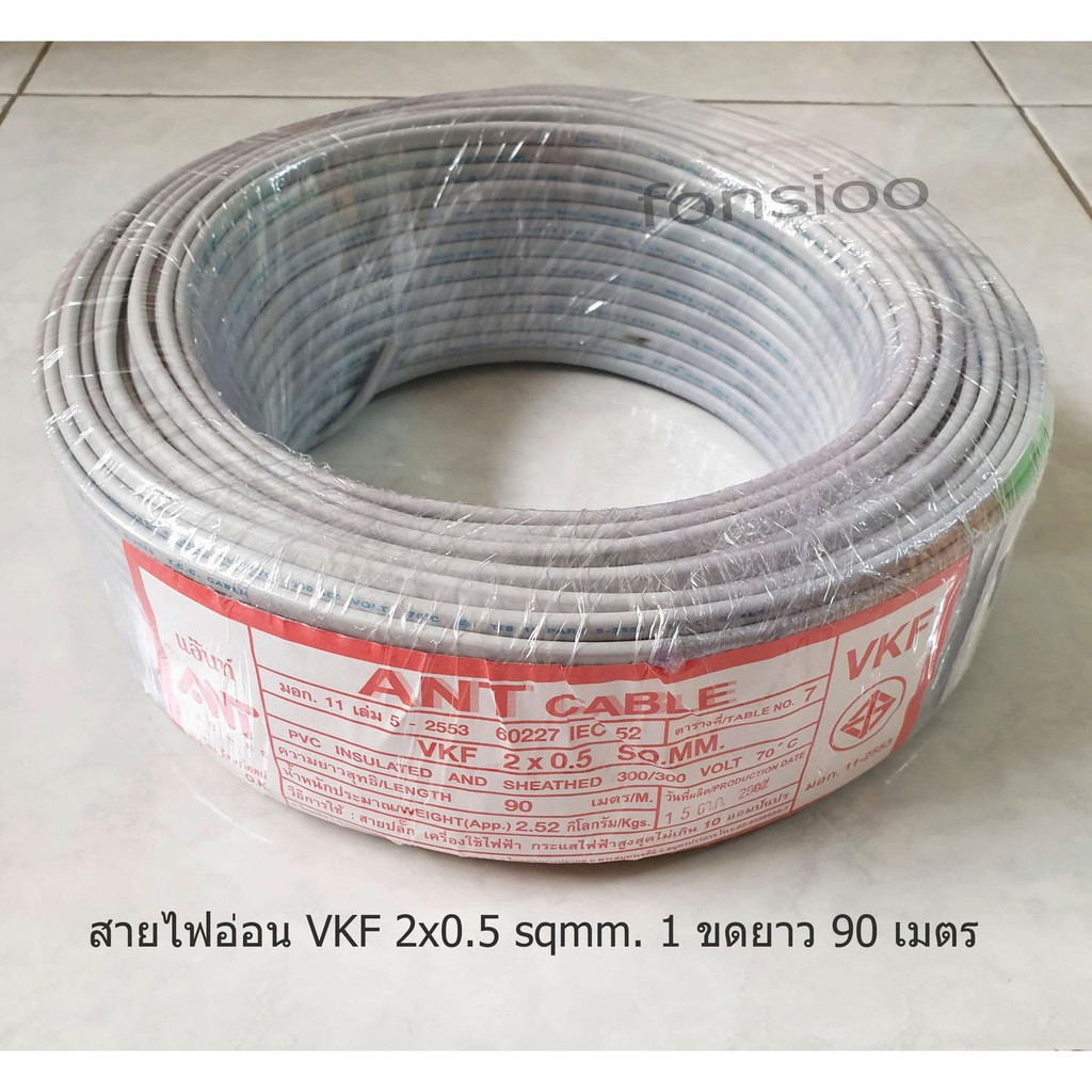 ANT สายไฟอ่อน VKF 2x0.5 sqmm. 1 ขดยาว 90 เมตร | Shopee Thailand
