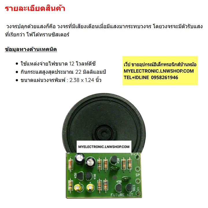 FUTURE KIT FK245 ชุด คิท วงจร ปลุก ด้วย แสง ตะวัน พร้อม ลำโพง ยังไม่ ประกอบ ลงปริ้น โครงงาน นัก ...