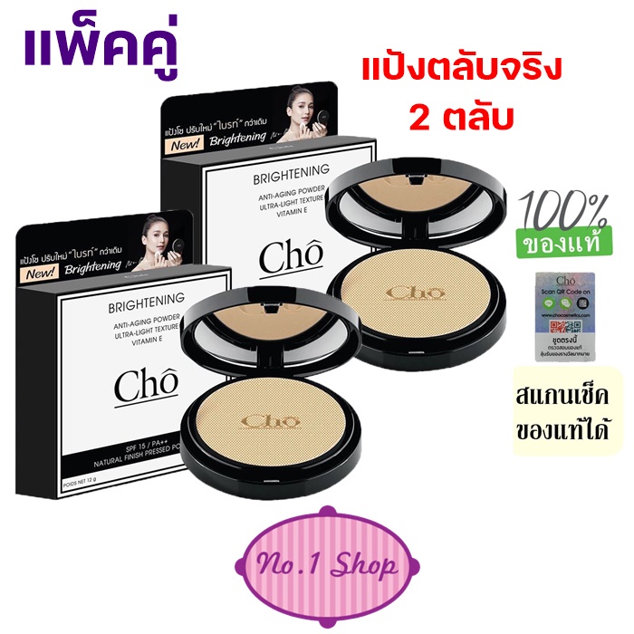 **2 ตลับ เลือกเบอร์ได้** แป้งโช Cho โช สูตรใหม่ Cho Brightening ...