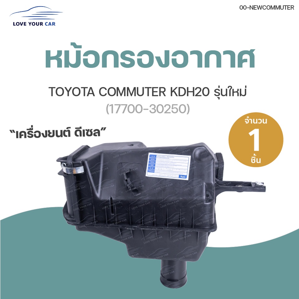 หม้อกรอง หม้อกรองอากาศ TOYOTA COMMUTER ดีเซล รุ่นใหม่ KDH20 (17700 ...