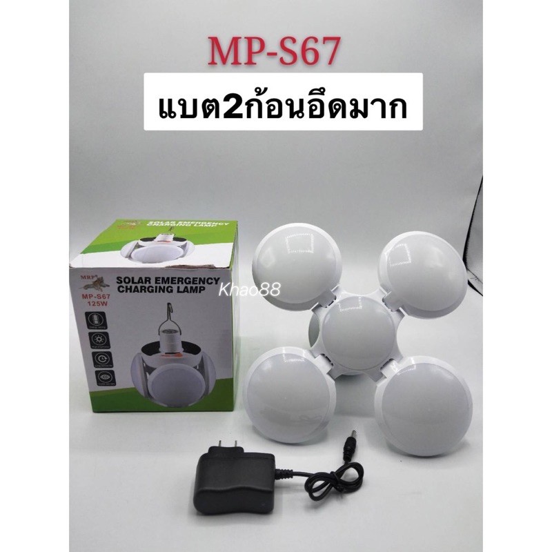 หลอดไฟ LED MP-S67 หลอดไฟพกพา หลอดไฟฉุกเฉิน หลอดไฟโซล่าเซลล์ หลอดไฟทรง ...
