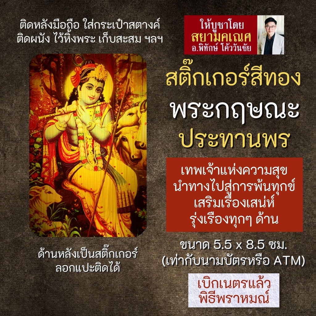 สติ๊กเกอร์สีทอง พระกฤษณะ รหัส S-KNP-101 สติ้กเกอร์แผ่นทอง องค์พระกฤษณะ ...