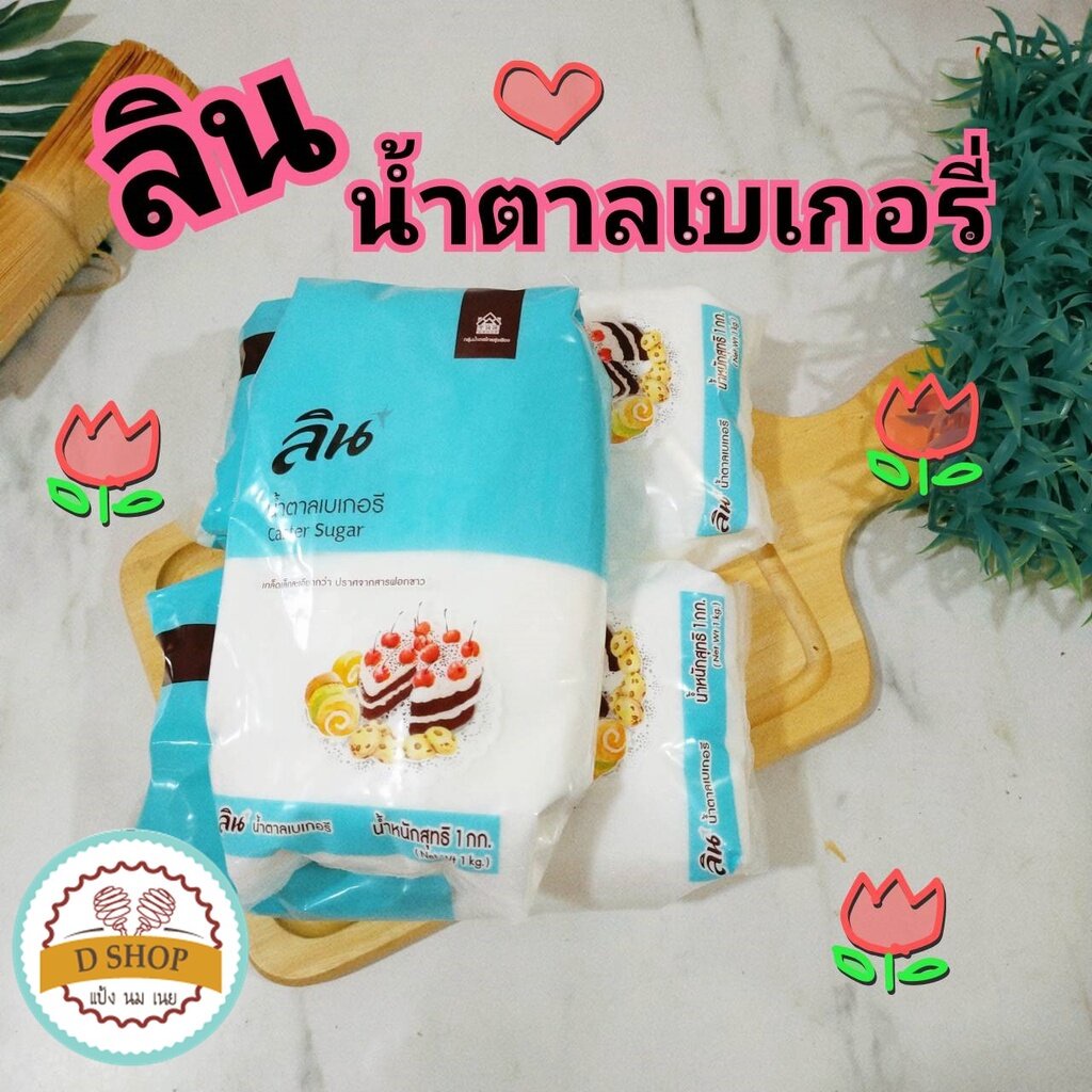 ลิน น้ำตาลเบเกอรี่ น้ำตาลทรายเบเกอรี่ (เกล็ดละเอียด) LIN Caster Sugar 1 ...