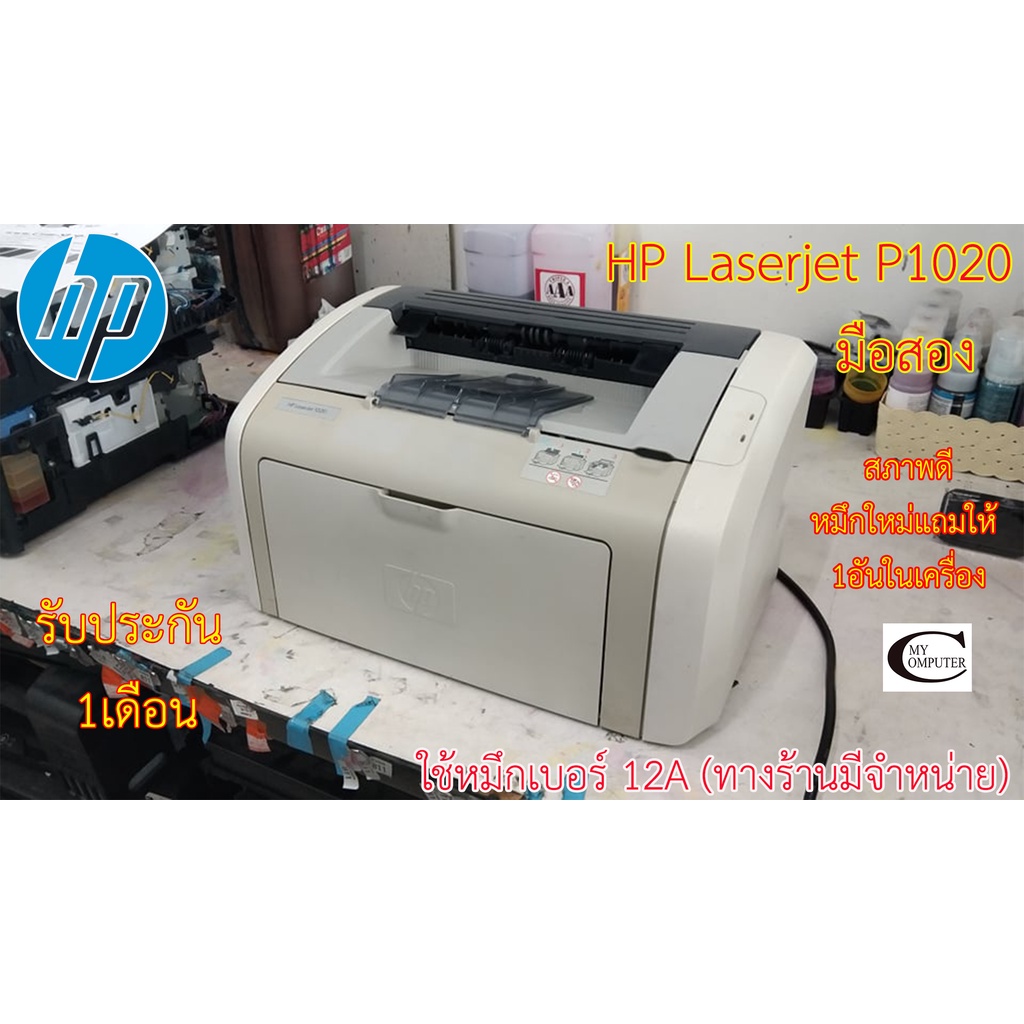 Printer Laser HP Laserjet P1020 มือสอง //สภาพดี // มีหมึกใหม่แถม 1ตลับ ...