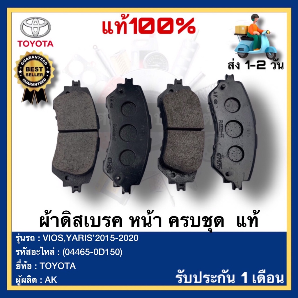 ผ้าดิสเบรค หน้า ครบชุด แท้(04465-0D150)ยี่ห้อTOYOTAรุ่นVIOS,YARIS’2015 ...