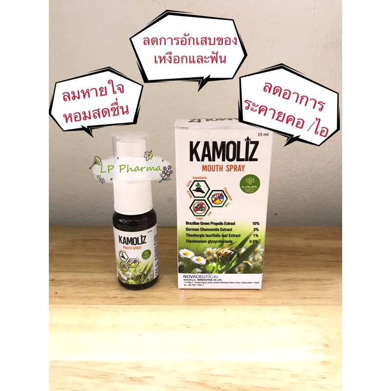 🔥ถูกสุด🔥KAMOLIZ MOUTH SPRAY คาโมลิซ สเปรย์พ่นปาก พ่นคอ แก้ไอ สเปรย์ดับ ...