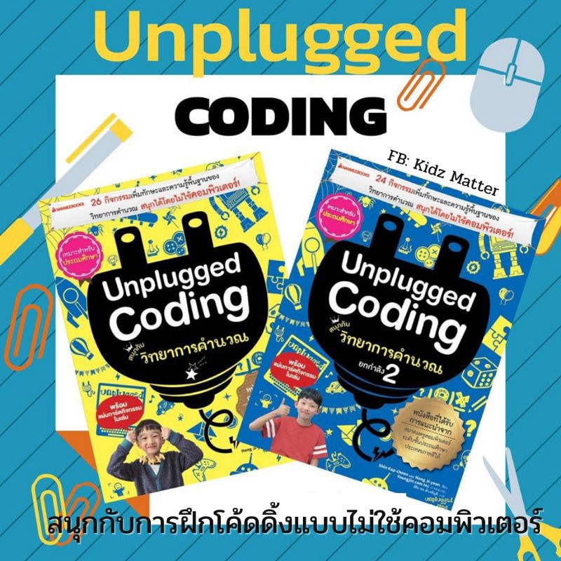 หนังสือกิจกรรม Unplugged Coding วิทยาการคำนวณ ฝึกโค้ดดิ้งแบบไม่ใช้ ...