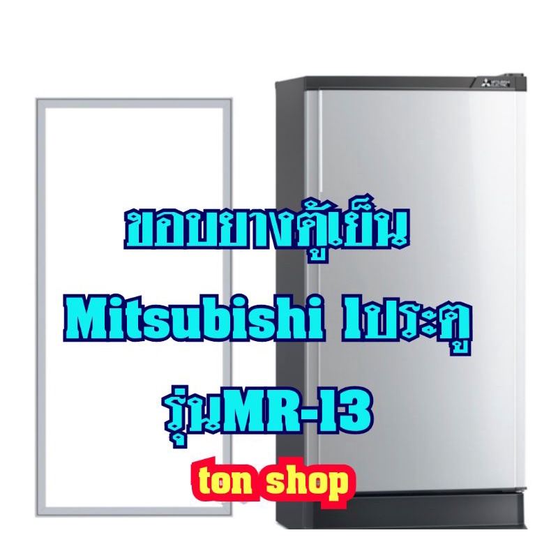 ขอบยางตู้เย็นMitsubishi (1ประตู)รุ่นMR-13 | Shopee Thailand