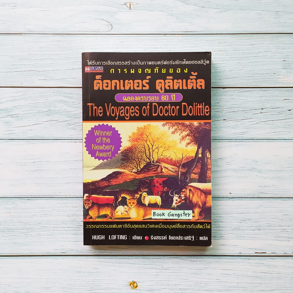 การผจญภัยของ ด็อกเตอร์ ดูลิตเติ้ล The Voyages of Doctor Dolittle ...