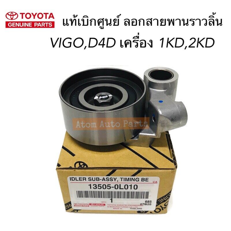 แท้ศูนย์ ลูกลอกสายพานไทม์มิ่ง VIGO , รถตู้ KDH ดีเซล,Tiger D4D ลูกลอก ...