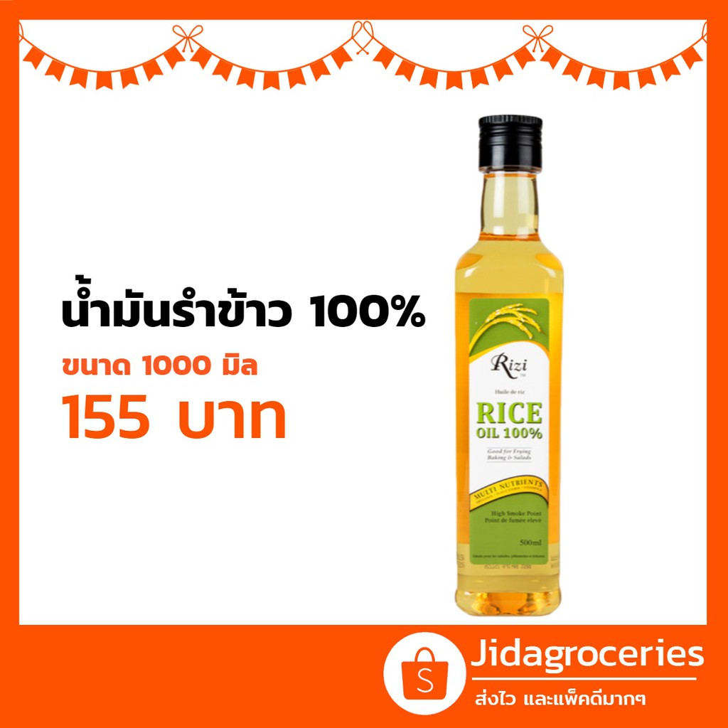 น้ำมันรำข้าว ธรรมชาติ 100% ตรา ริซี่ 1000 มิล RIZI RICE OIL 100% High ...