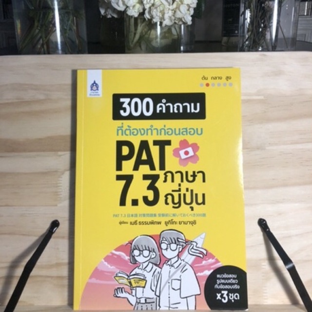 [พร้อมส่ง] 300คำถาม PAT7.3ภาษาญี่ปุ่น | Shopee Thailand