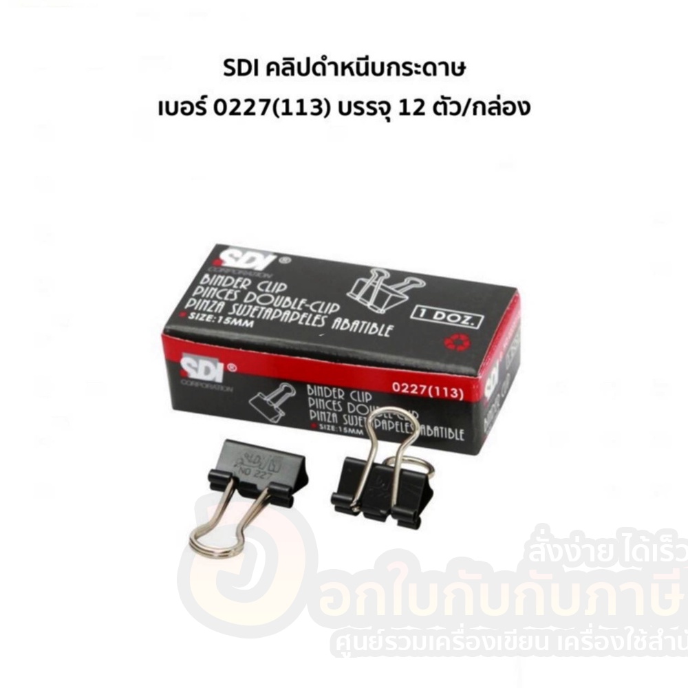 คลิปดำ SDI คลิปหนีบกระดาษ คลิป สีดำ หนีบกระดาษ ขนาด 15mm. 0227(113) บรรจุ 12ชิ้น/กล่อง จำนวน 1 ...