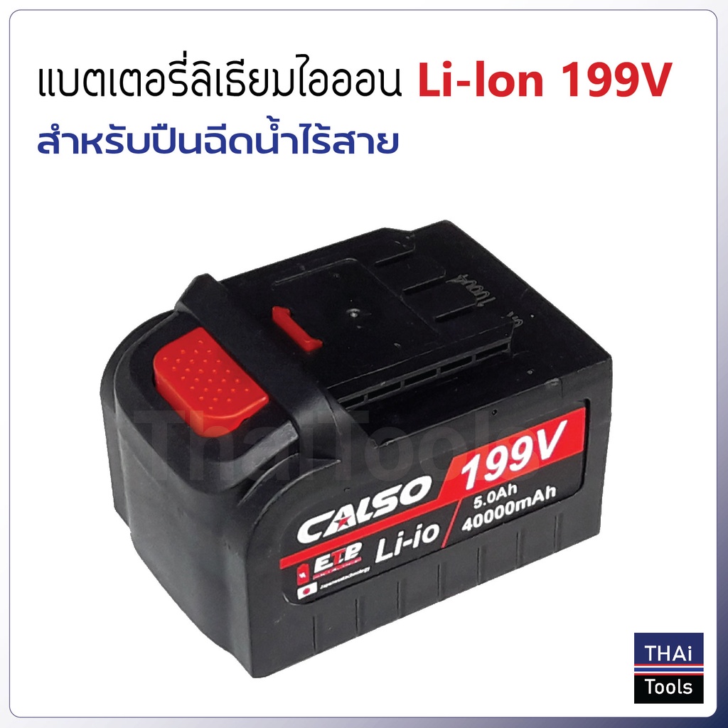 แบตเตอรี่ ลิเธียมไอออน 199V (Li-Ion) ใช้กับปืนฉีดน้ำไร้สาย | Shopee Thailand