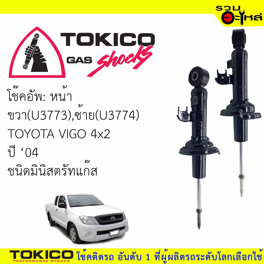 โช๊คอัพหน้า TOKICO ชนิดมินิสตรัทแก๊ส ขวา(U3773) ซ้าย(U3774) For :TOYOTA ...