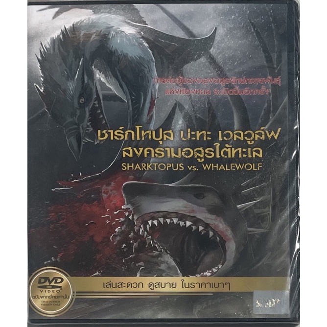 Sharktopus vs. Whalewolf (DVD Thai audio only)/ ชาร์กโทปุส ปะทะ ...