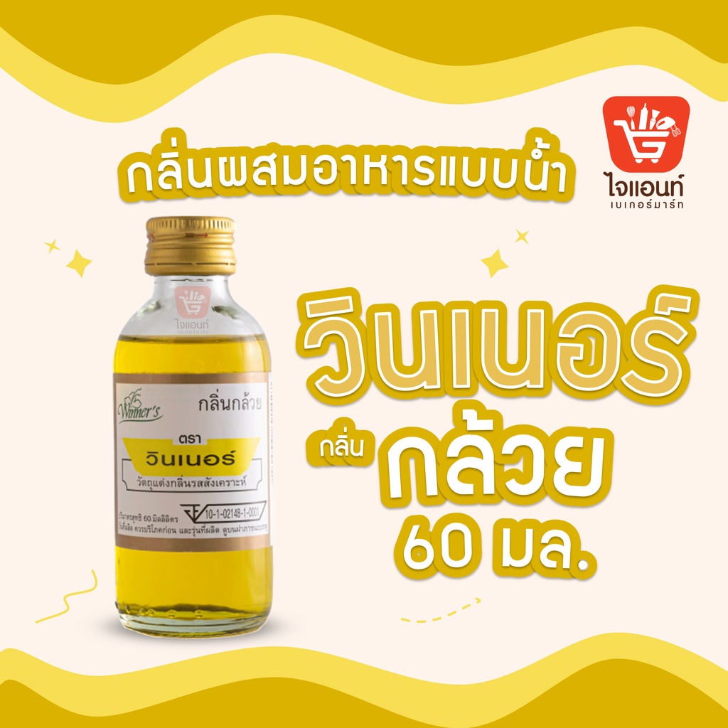 กลิ่นผสมอาหาร วินเนอร์ วัตถุแต่งกลิ่นรสสังเคราะห์ กลิ่นกล้วย 60 ml ...