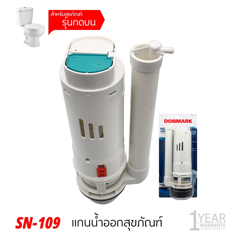 DONMARK SN-109 แกนน้ำออกสำหรับชักโครก | Shopee Thailand