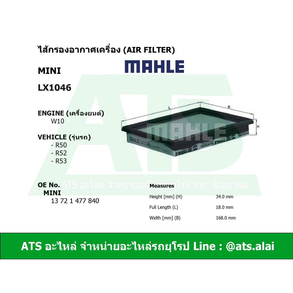 MINI กรองอากาศเครื่อง (Air Filter) ยี่ห้อ MAHLE LX1046 เครื่อง W10 รุ่น ...