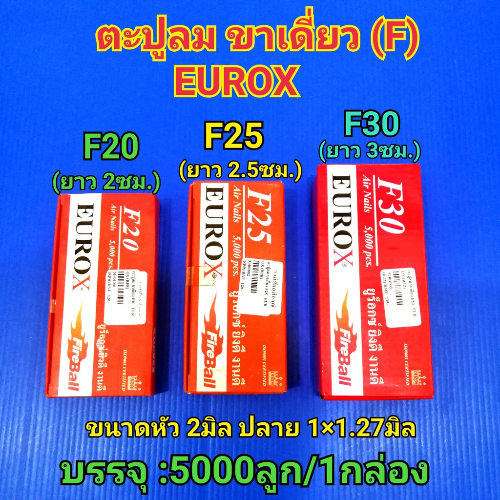 EUROX ตะปูลมขาเดี่ยว แม็คลม มีให้เลือก 3 ขนาด F20 F25 F30 (บรรจุ 5000ลูกต่อ1กล่อง)(ราคาต่อ1กล่อง ...