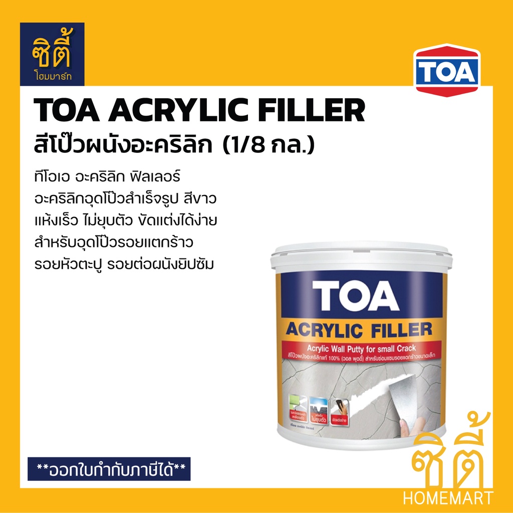 TOA Acrylic Filler สีโป๊วผนัง (1/8 กล.) ทีโอเอ อะคริลิก ฟิลเลอร์ อุดโป๊วรอยแตกร้าว อุดโป๊ว ...