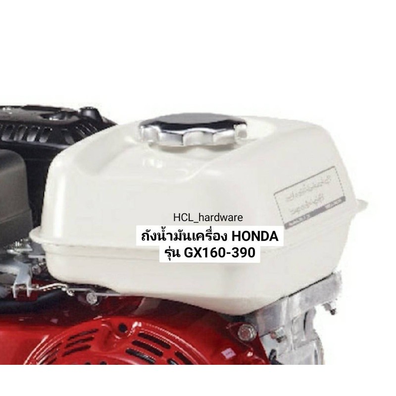 ถังน้ำมัน HONDA ฮอนด้า ของแท้ GX160 GX270 GX390 อะไหล่เครื่องยนต์ | Shopee Thailand