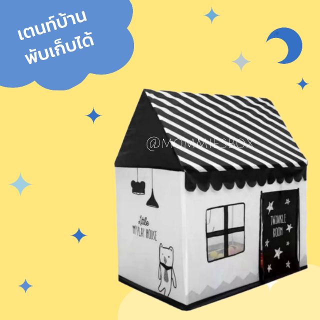 เต้นท์บ้านพับได้ Twinkle Room น่ารัก ผู้ใหญ่เข้าไปนั่งได้ เล่นได้ทุกวัย ...